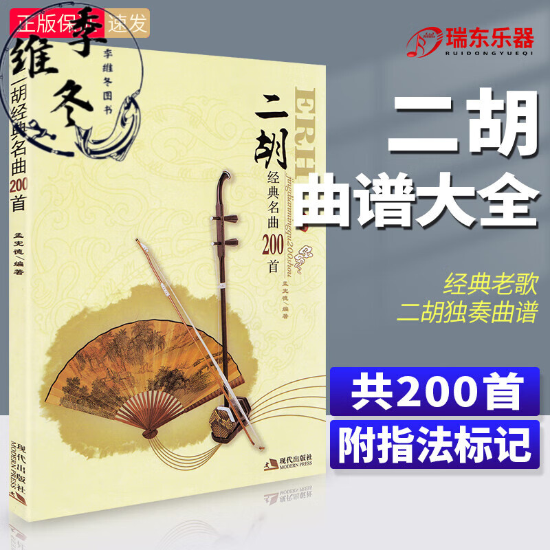 二胡经典名曲200首带指法二胡曲谱大全经典流行老歌独奏简谱歌曲练习曲集伴奏书籍零基础入门教程乐谱曲