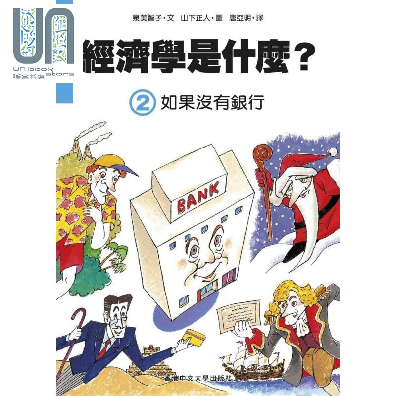 经济学是什么2 如果没有银行 港台原版 泉美智子 中文大学出版社