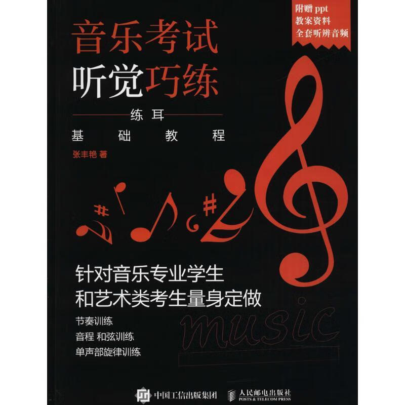 音乐考试听觉巧练：练耳基础教程张丰艳 9787115471499