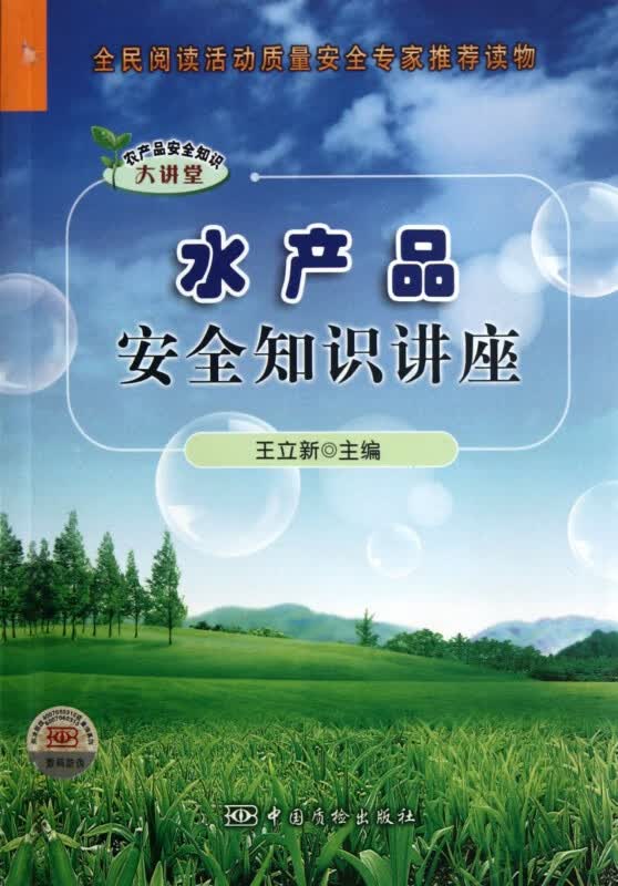 水产品安全知识讲座/农产品安全知识大讲堂