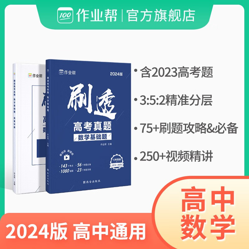 【2024版历年高考刷真题】作业帮刷透高考真题 语数英物化生政史地 高中必备高考必刷题 数学基础题