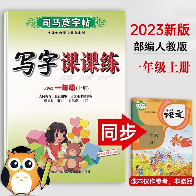 选】司马彦字帖写字课课练一二三四五六年级上册下册字帖小学生同步人教版课本楷书字帖 小学生写字课课练 一年级上册