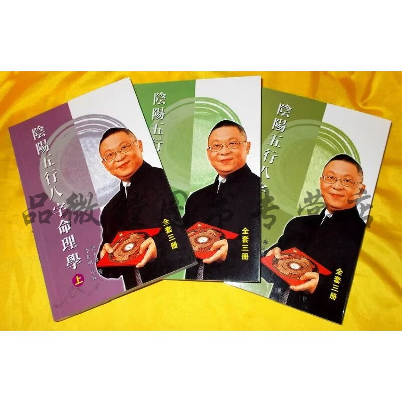 精美印刷《阴阳五行八字命理学上中下册》全套三册-李居明阴阳学