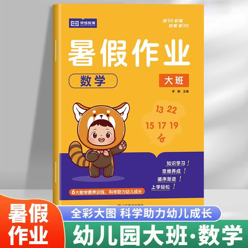 2023幼小衔接中班大班暑假作业全套语言拼音数学通用版教材同步全彩大图小学入学准备幼儿园学前班语言拼音数学总复习衔接预习练习册 大班·数学 一年级上册