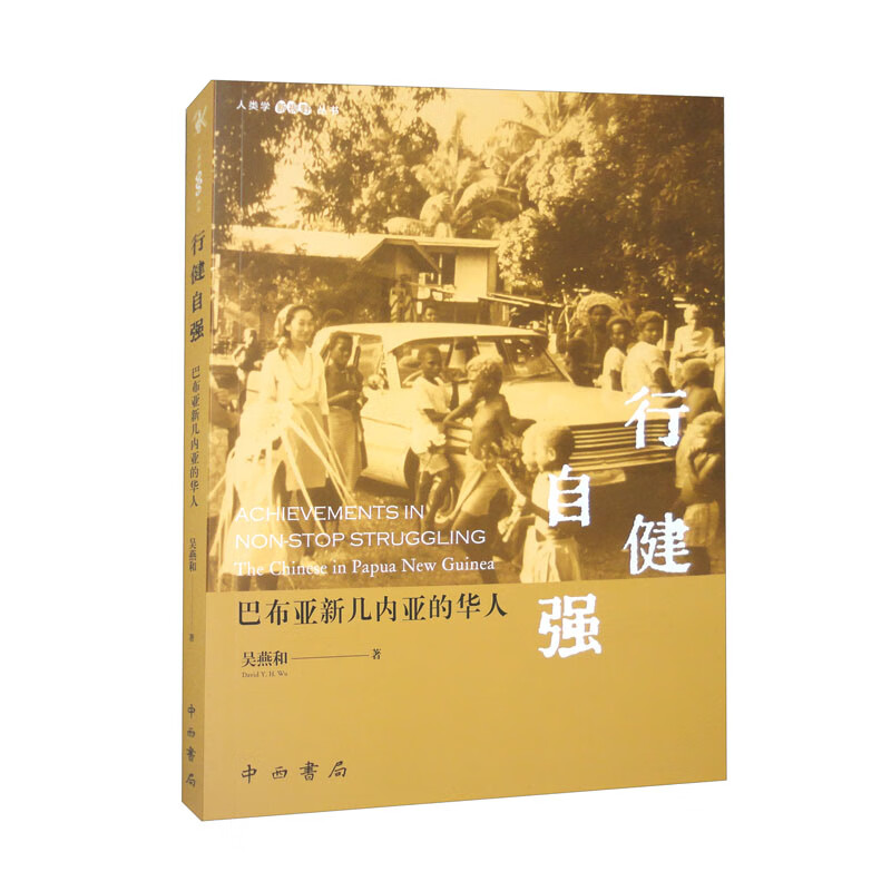 行健自强：巴布亚新几内亚的华人