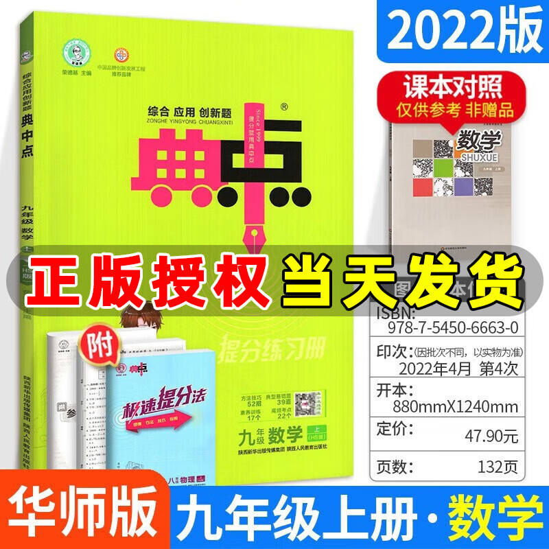 科目自选】23-2024版荣德基典中点九年级上册下册语文数学英语物理化学人教版外研版教材同步训练综合应用创新题典点九年级提分练习册 九年级上册【数学】华师版