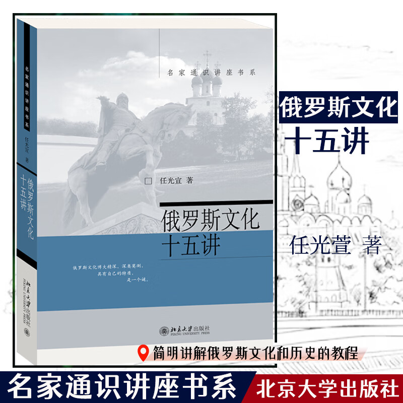 俄罗斯文化十五讲 新版 名家通识讲座书系