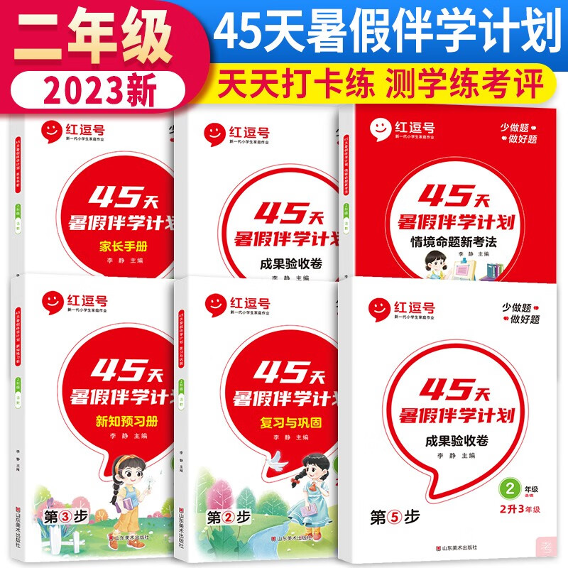 红逗号45天暑假伴学计划二年级 小学二年级暑假作业衔接教材复习与巩固暑假衔接一本通 二年级升三年级辅导书