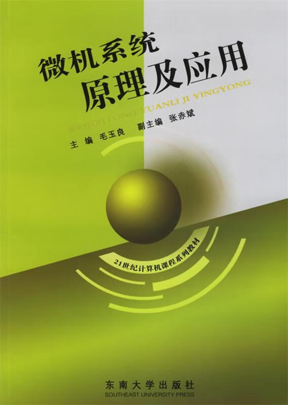 微机系统原理及应用 毛玉良 主编