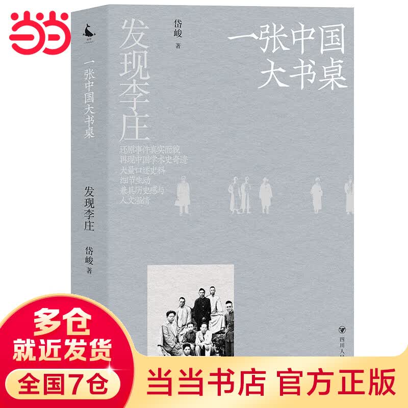 发现李庄：一张中国大书桌