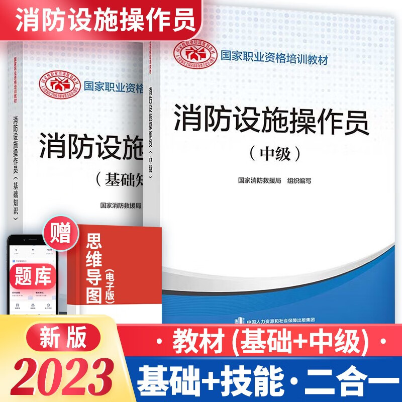 消防设施操作员中级教材2023 基础知识+中级教材 2本