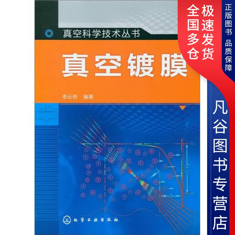 真空科学技术丛书 真空镀膜