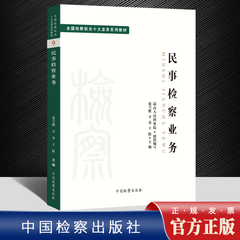 2022新书 民事检察业务全国检察机关十大业务系列教材 张雪樵 万春 王轶主编 检察出版社司法制度 法律教材法学理论法律图书籍