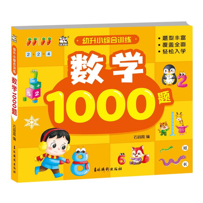 数学1000题/幼升小综合训练