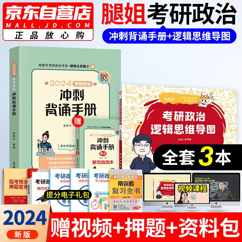 【单本包邮】【分批发货】考研政治2024 腿姐陆寓丰冲刺背诵手册+思维导图 2本 可搭肖四八1000题讲真题精讲精练徐涛核心考案冲刺背诵手册小黄书本风中劲草