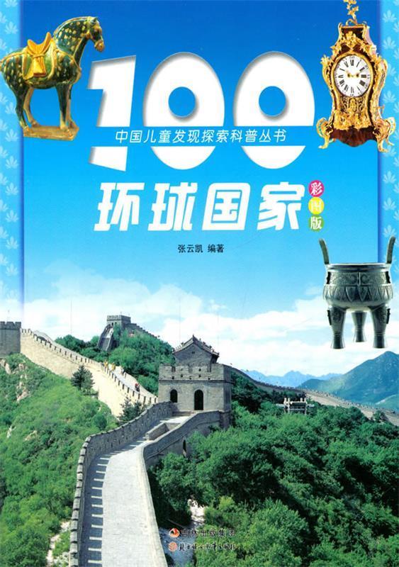 100 环球国家 彩图版