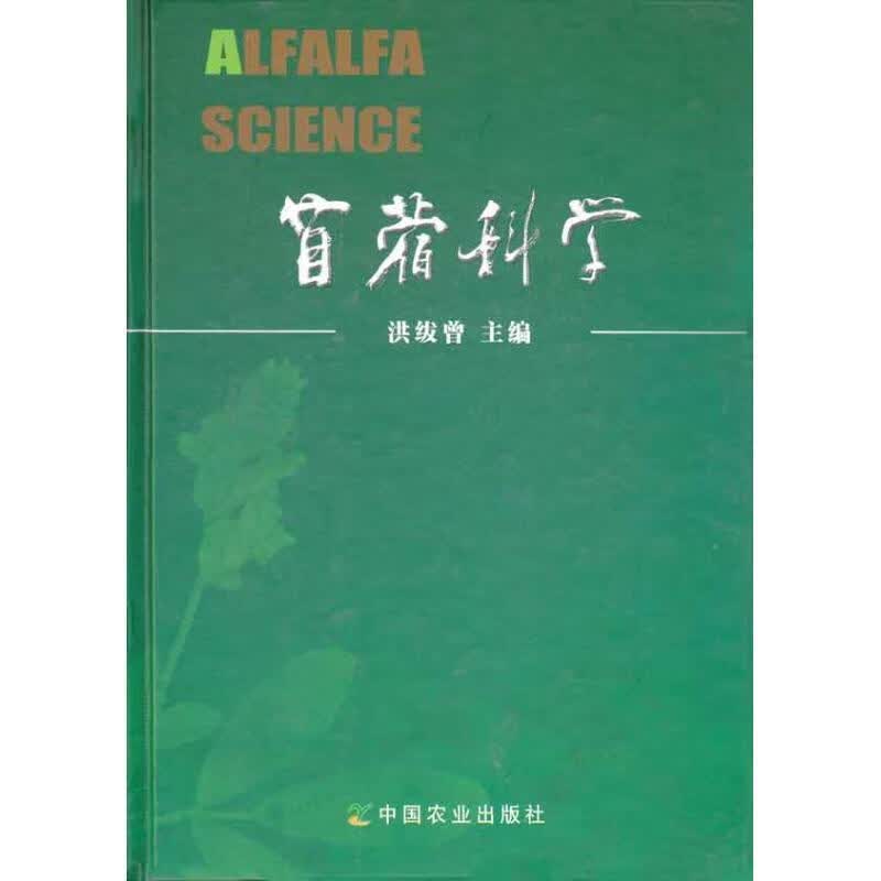 苜蓿科学