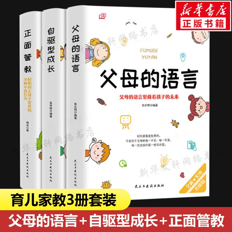 自驱型成长3册自驱型成长+父母的语言+正面管教