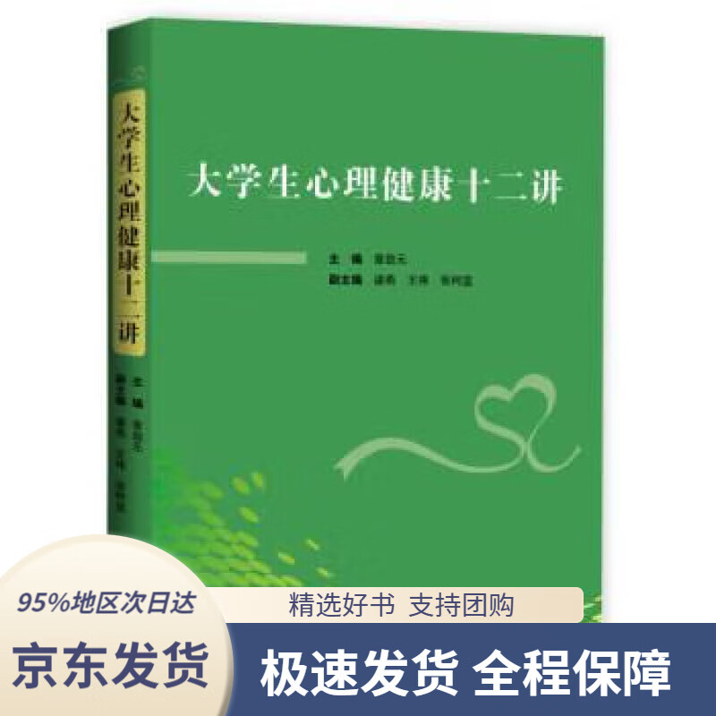 【 京东配送 支持团购】大学生心理健康十二讲
