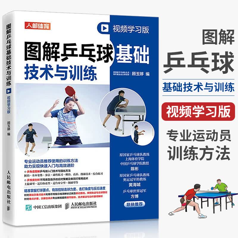 图解乒乓球基础技术与训练 视频学习版 乒乓球教学书 乒乓球书 横拍 直拍 削球 综合技术常用战术 基础规则知识教程书籍