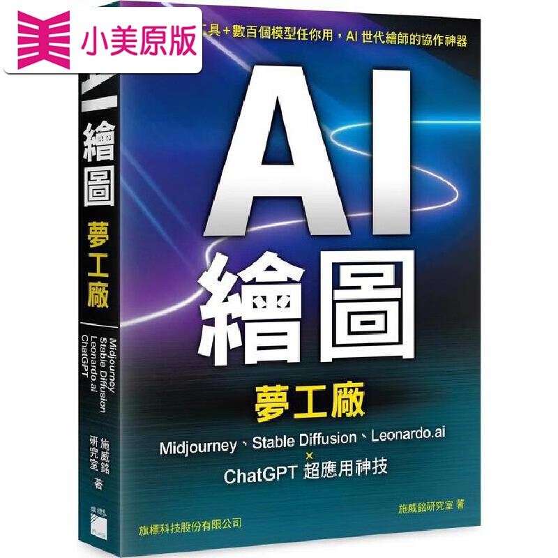 现货 AI 绘图梦工厂：Midjourney、Stable Diffusion、Leonardo.ai × ChatGPT 超应用神技 旗标 施威铭研究