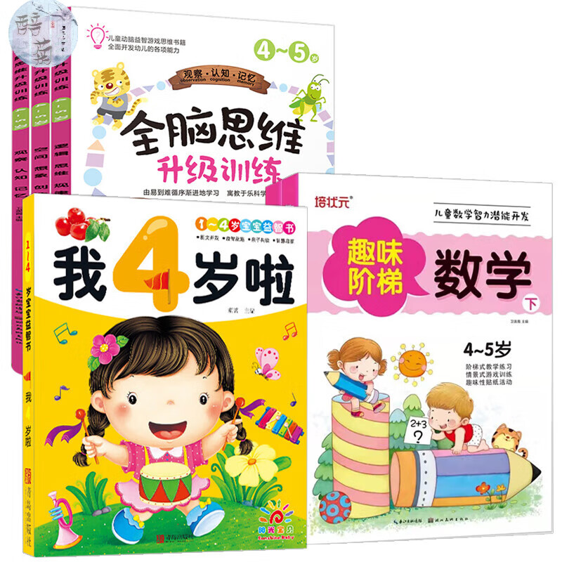 我4岁了 宝宝书 左右脑智力开发认知学习书识字书本 适合四岁孩子看的书小班中班用书子读物 巨划算6本我4岁啦+阶梯数学+全