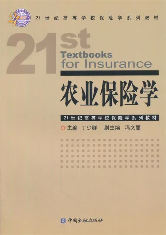 农业保险学 丁少群主编