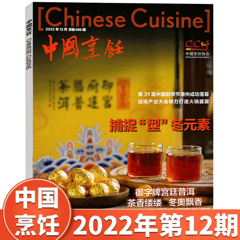 中国烹饪杂志 2022年12月