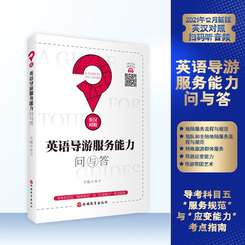 英语导游服务能力问与答英汉对照导游证考试面试用书朱宁主编9787563742561旅游教育出版社全国导游人员资格考试教材