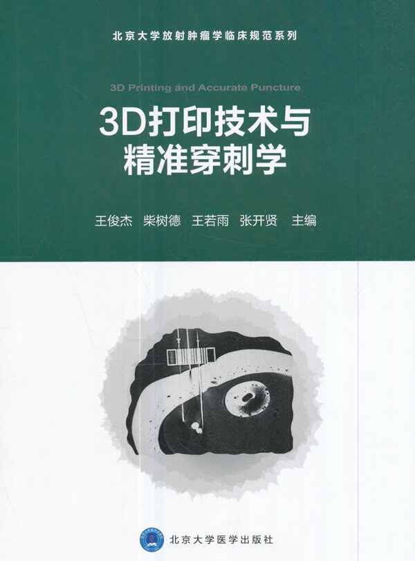3D打印与精准穿刺 王俊杰,柴树德,王若雨 编 9787565916366
