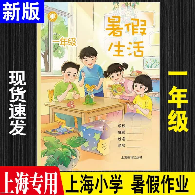 上海市小学生暑假生活一二三四五年级语文数学英语12345暑假作业 上海暑假生活一年级