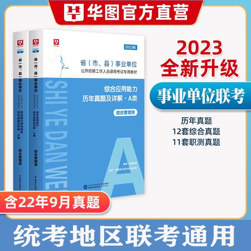 类a类】华图2023事业编单位a类用书应用能力能力测验行测历年真题试卷联考题 综合+职业 真题卷2本 江西省辽宁省福建省黑龙江省山