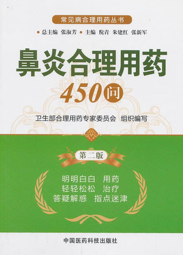 鼻炎合理用药450问