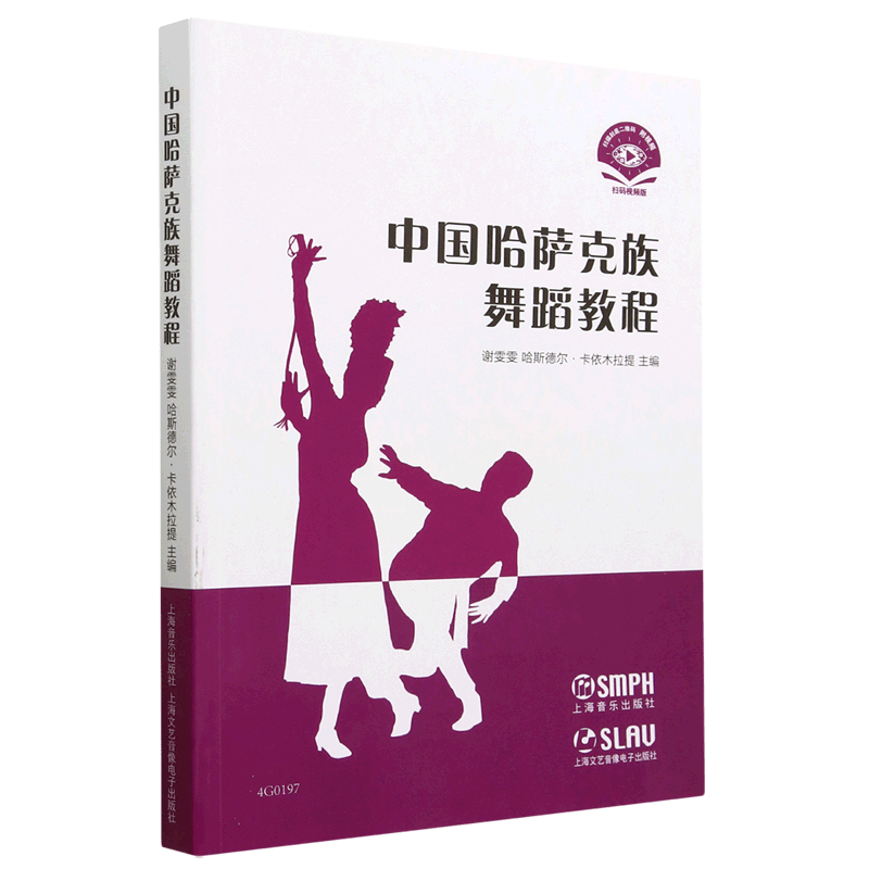 中国哈萨克族舞蹈教程(扫码视频版)
