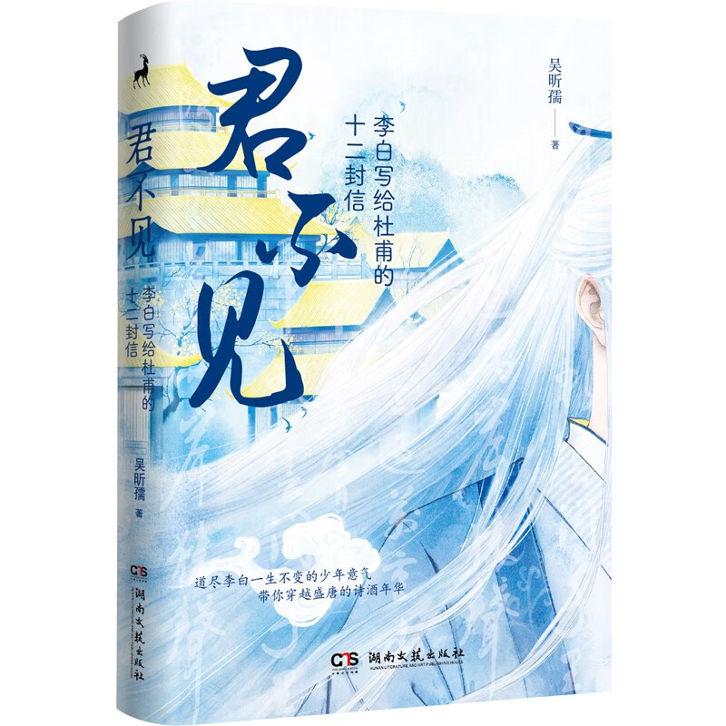 【当当 书籍】君不见：李白写给杜甫的十二封信