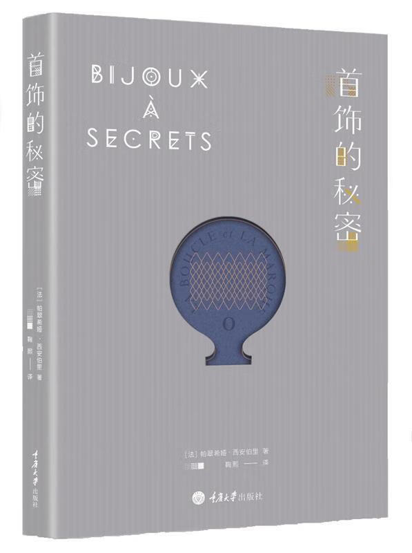 首饰的秘密 (法)帕翠希娅·西安伯里 著,鞠熙 译 重庆大学出版社