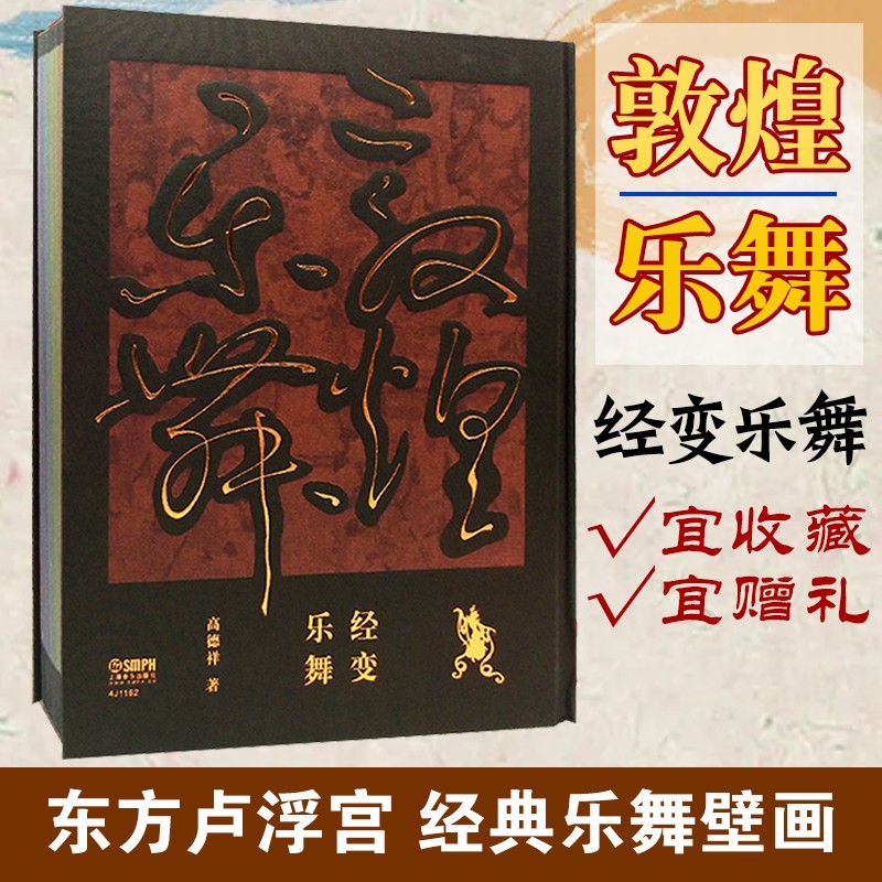 【出版社直发】 敦煌乐舞 经变乐舞 高德祥 著 乐舞壁画 敦煌乐舞文化艺术发展史 乐舞艺术书