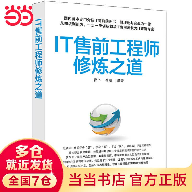 IT售前工程师修炼之道