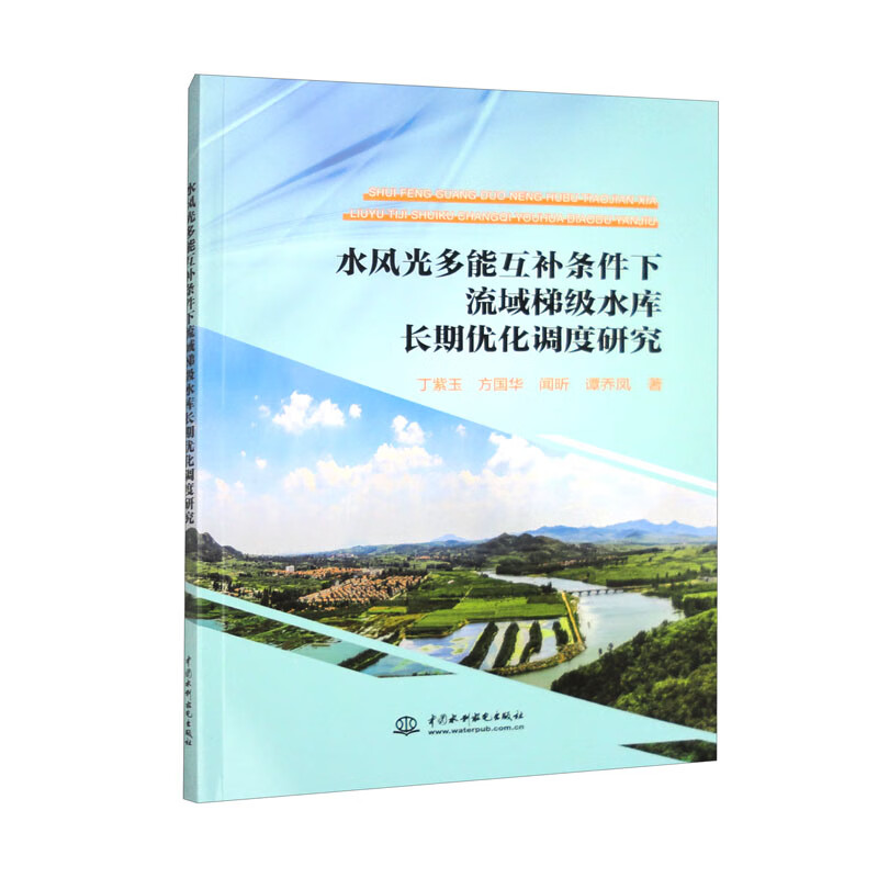 水风光多能互补条件下流域梯级水库长期优化调度研究