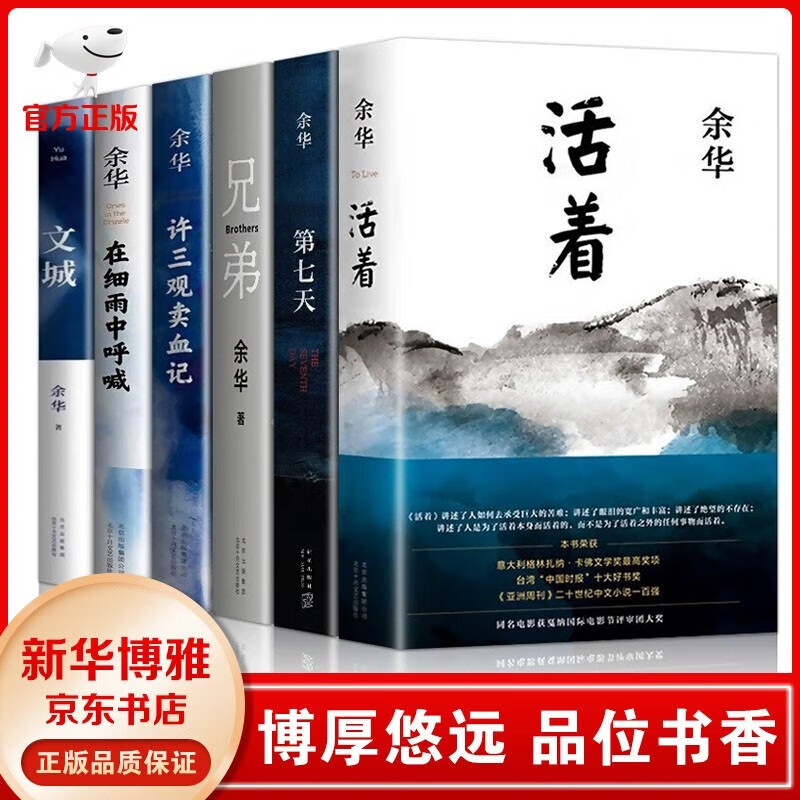 活着余华作品全集+人间失格+湘行散记+边城+了不起的盖茨比+罗生门+月亮与六便士 边城 狂人日记 等社会文学小说名家作品 活着+第七天+兄弟+细雨中呼喊等【全6册】