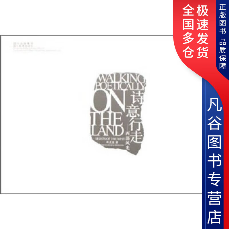【书】诗意行走 西部风光