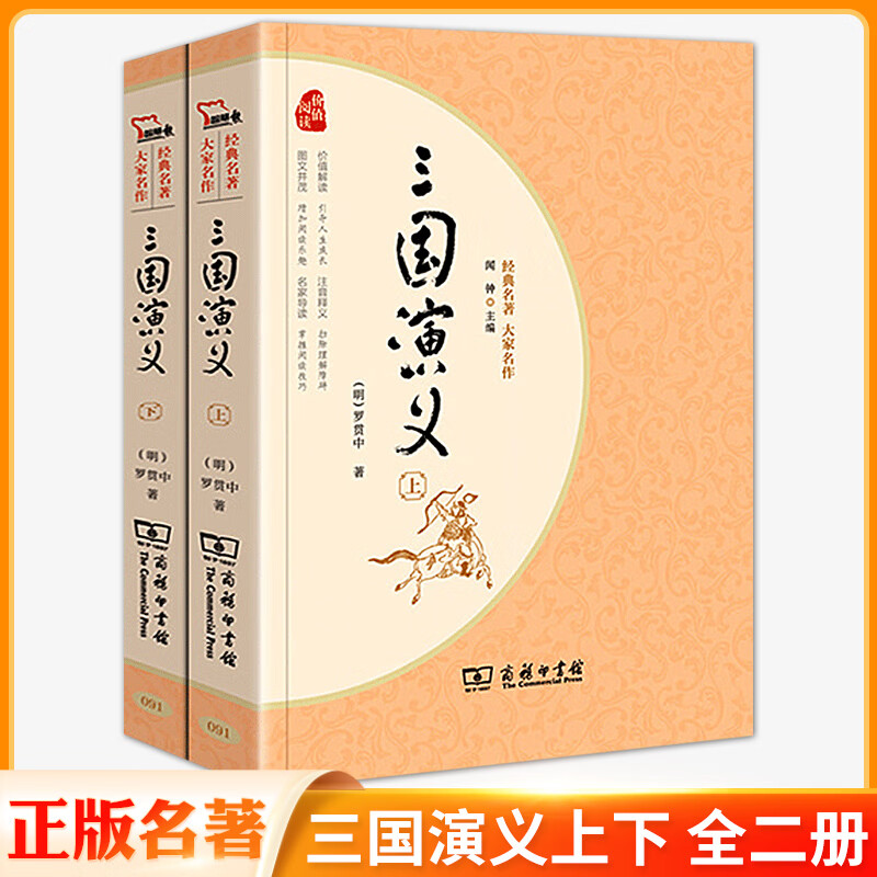 三国演义原著 罗贯中著无删减完整版书青少年学生文言文版世界四大名著白话文初中高中生课外阅读文学书 三国演义-名家解读