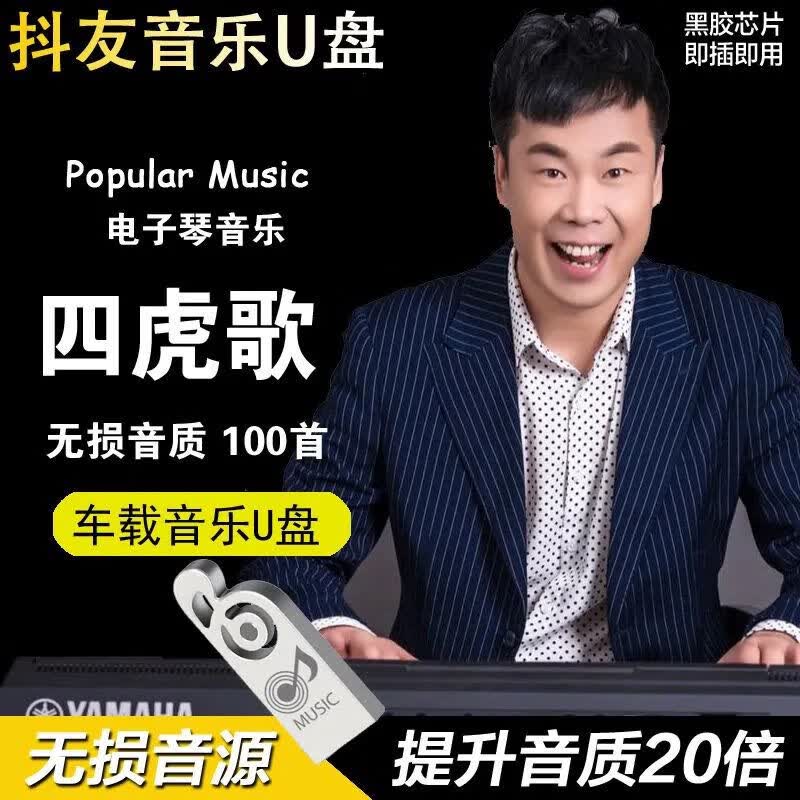 四虎哥电子琴车载优盘抖音快手四虎哥重低音电子琴车载音乐U盘 8GB
