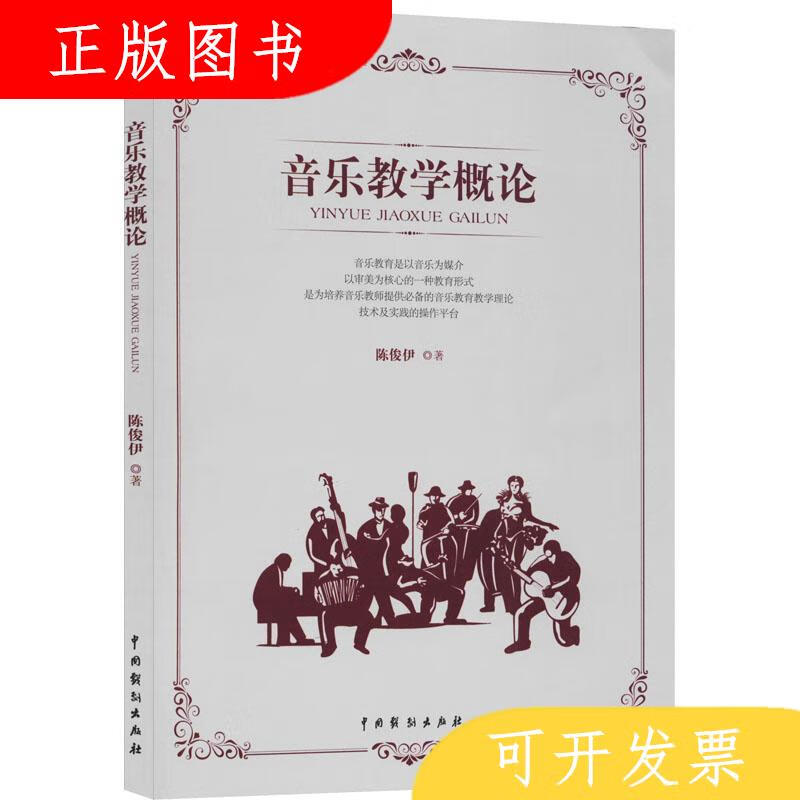 中国戏剧出版社陈俊伊新华 音乐教学概论 陈俊伊 97871040491