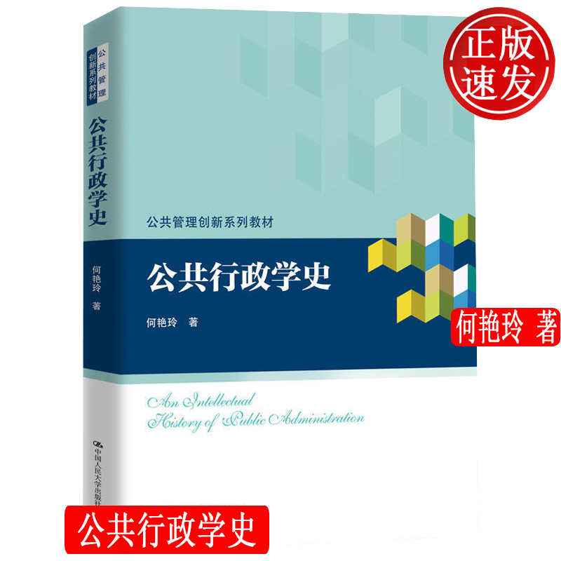 公共行政学史 公共管理创新系列教材 何艳玲 中国人民大学出版社 9787300258904
