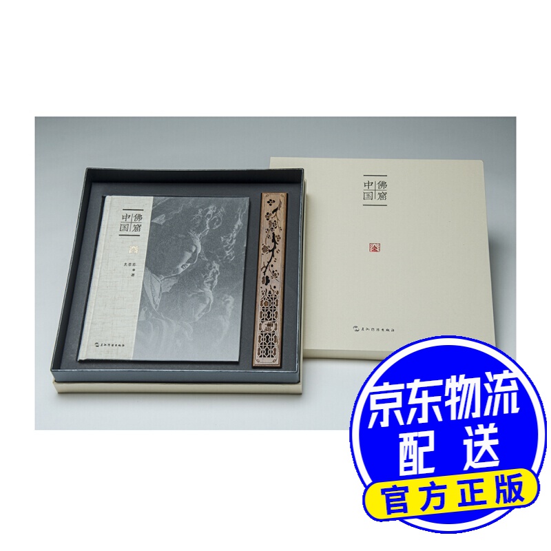 佛窟中国（典藏版）（礼盒装，内含《佛窟中国》图书、竹制镂空雕香盒精美香盒）