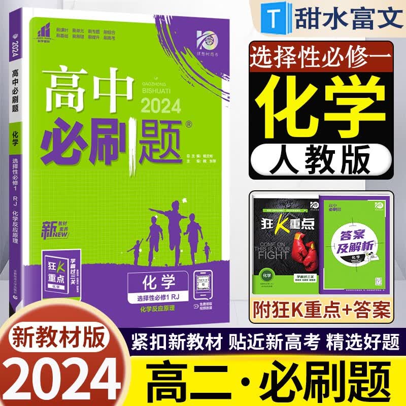 2024新版高中必刷题化学选择性必修一人教版RJ新教材高一化学选修一1必刷题同步练习附狂K重点