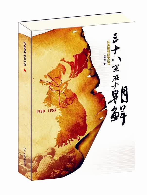 三十八军在朝鲜【好书，下单速发】