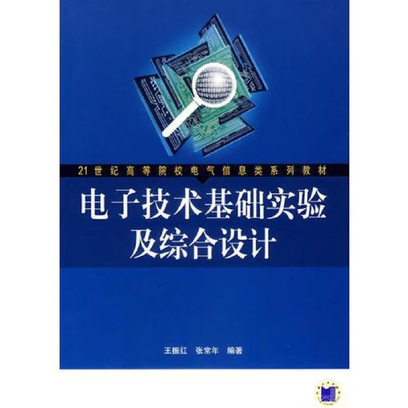 电子技术基础实验及综合设计 机械工业出版社9787111209577