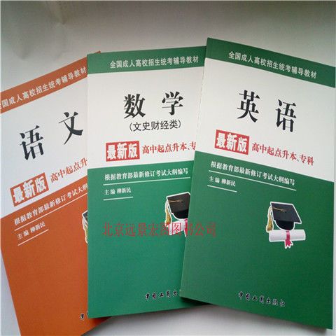 2023高起点 数学文理科历年试卷工商社 语文+数学文科+英语 教材3本